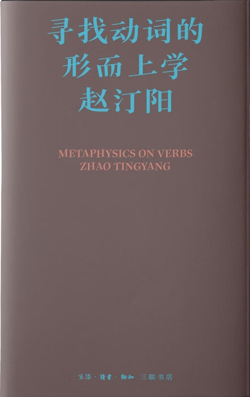 寻找动词的形而上学