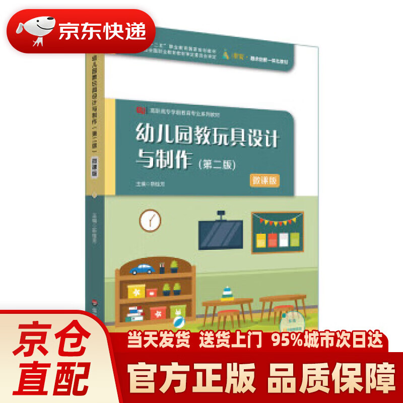 【新华】幼儿园教玩具设计与制作