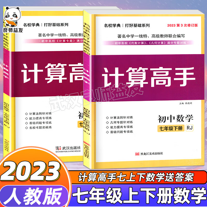2023新版计算高手专题七7八8年级数学上册下册初一初二数学提优训练课堂同步运算能手强化专项练习口算应用题 【计算高手】七上+七下数学【2本套装】 初中通用