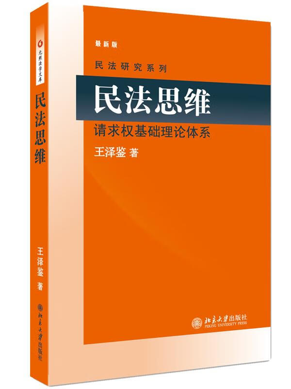 民法思维:请求权基础理论体系 王泽鉴著 北京大学出版社