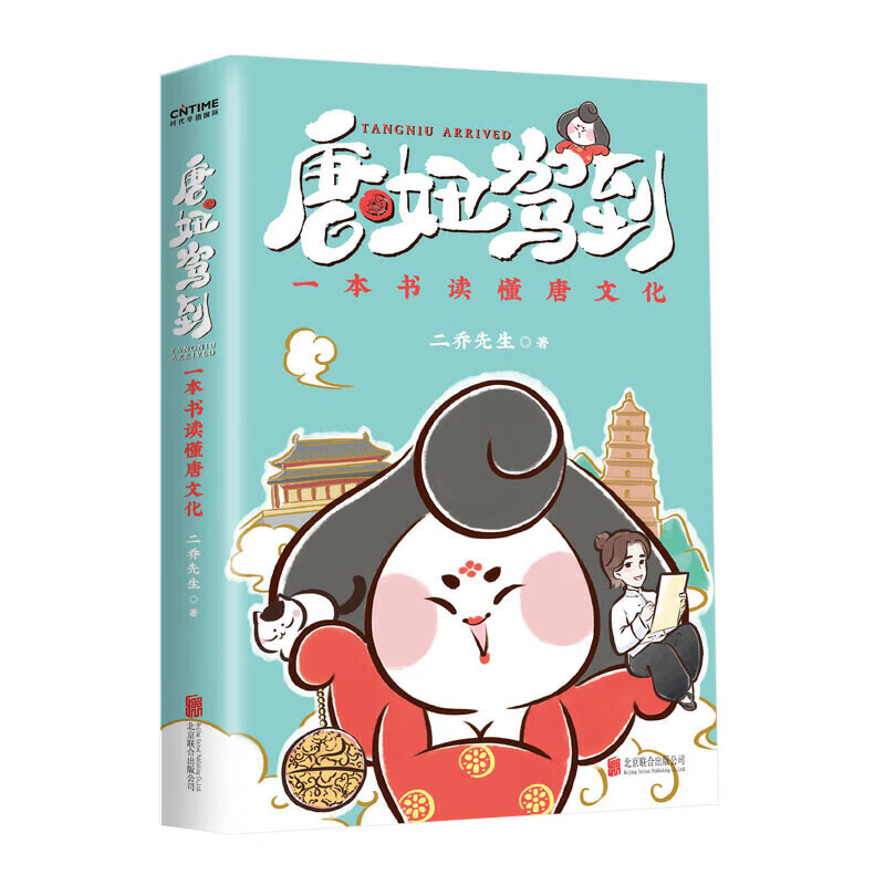 唐妞驾到 一本书读懂唐文化白茶妞原创漫画作品