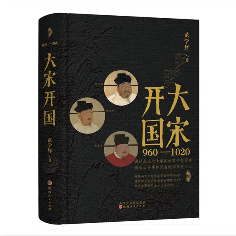 包邮 大宋开国 精装典藏版 范学辉 讲述北宋六十年间的政治与军事 剖析历史事件背后的因果与人心 通俗性历史读物写得“有趣”
