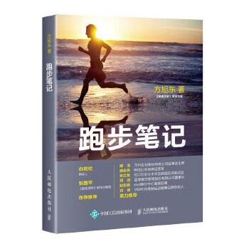 现货:跑步笔记 9787115513120 人民邮电出版社 方旭东
