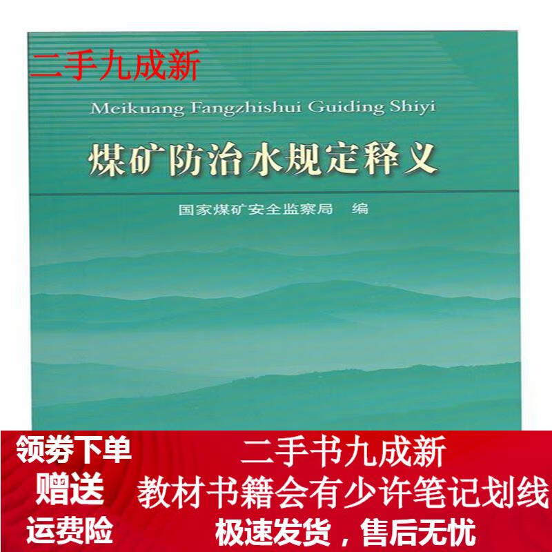 煤矿防治水规定释义 武强 9787564605490 中国矿业大学出版社