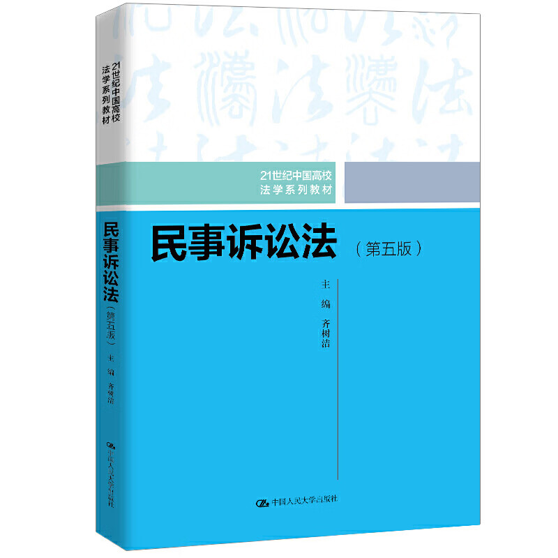 民事诉讼法（第五版）（21世纪中国高校法学系列教材）