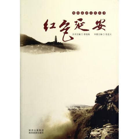 陕西旅游文化丛书：红色延安 9787541825934