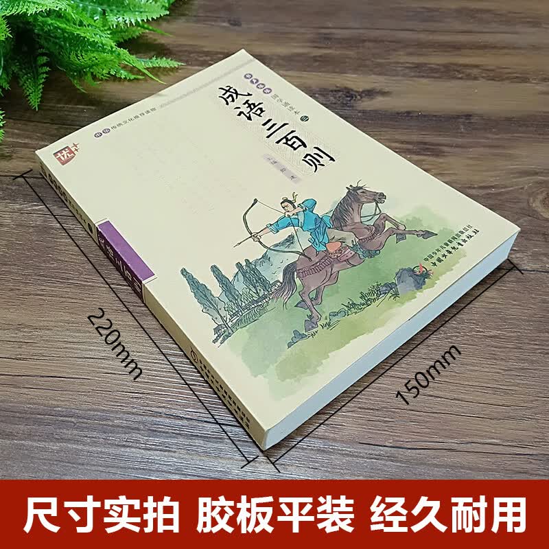 优++国学诵读 成语三百则  注音版 启蒙教材儿童版 注释译文 无障碍阅读 小学生课外阅读国学经典完整版书籍