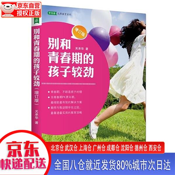 【现货】别和青春期的孩子较劲（增订版）（常销15年好书，李玫瑾教授，入选“2009年影