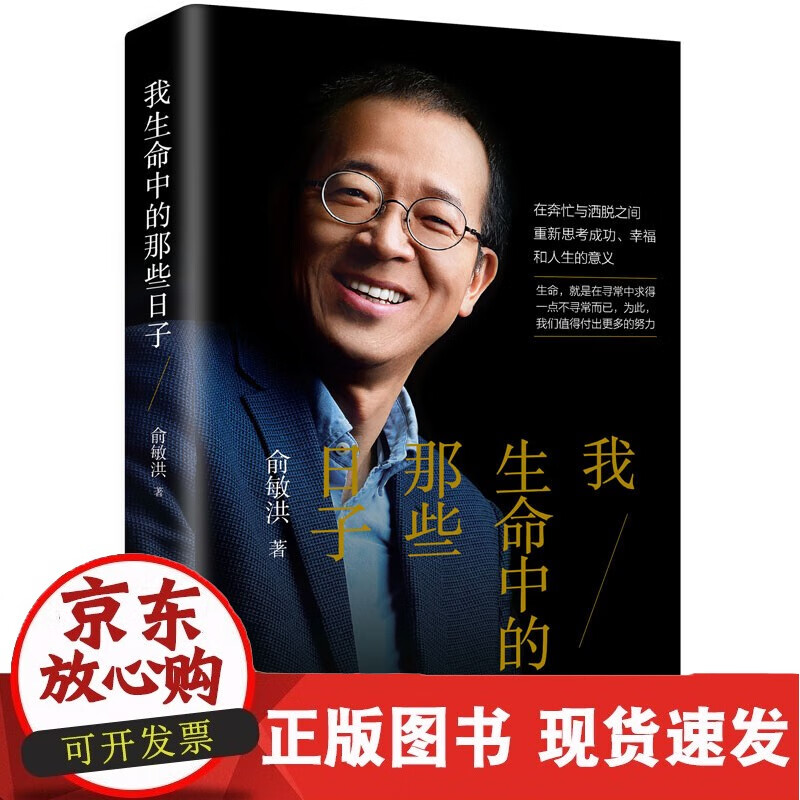 我生命中的那些日子（俞敏洪2020新作） 9787572202810