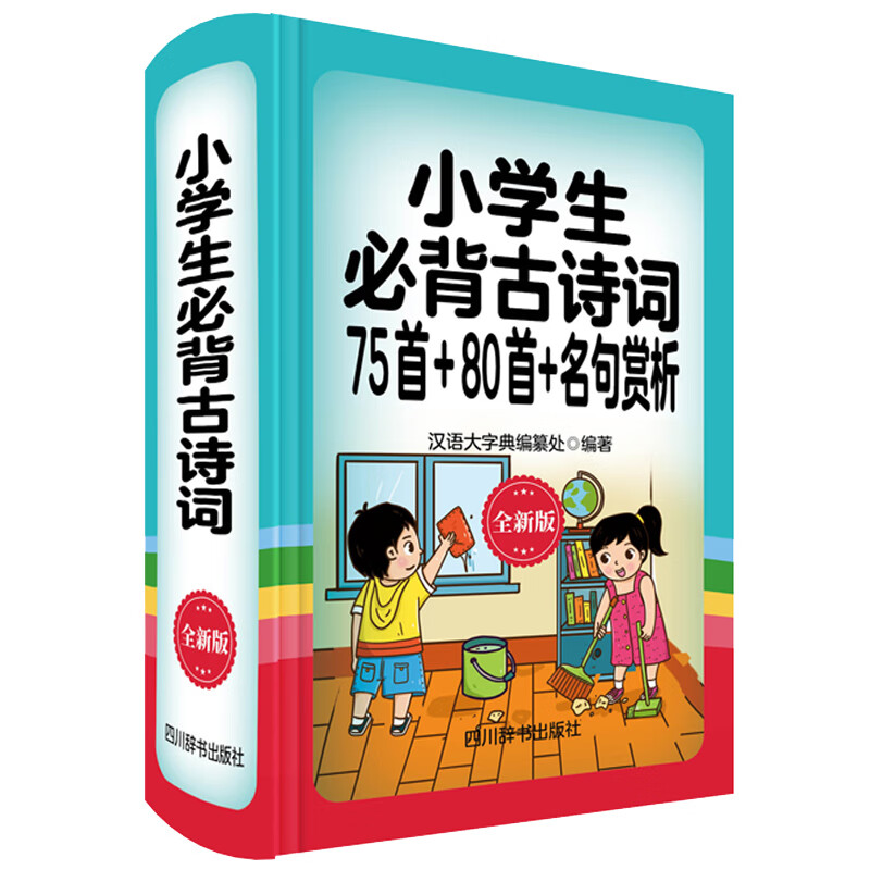 小学生必背古诗词——75首+80首+名句赏析（全新版）