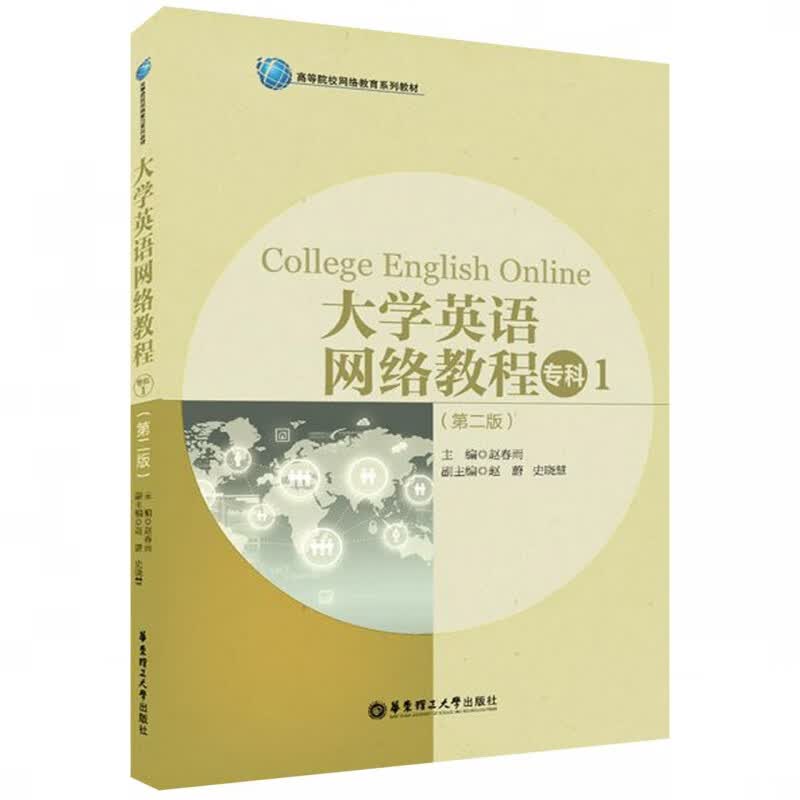 大学英语网络教程(专科1第2版高等院校网络教育系列教材)