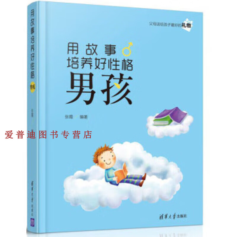 用故事培养好性格男孩 张霞【好书，下单速发】