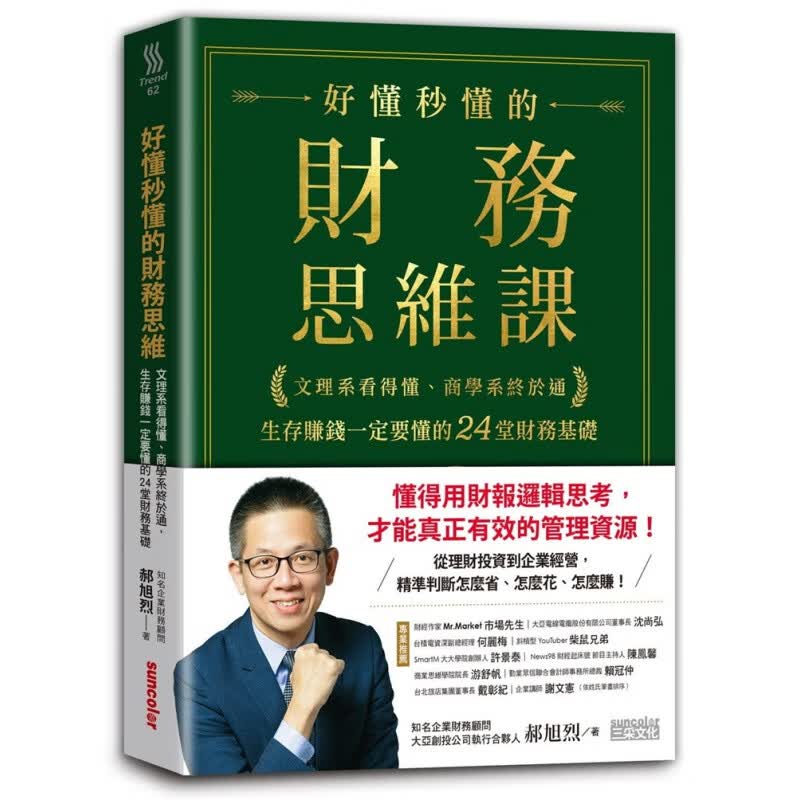 现货 好懂秒懂的财务思维课：文理系看得懂商学系终于通生存赚钱 进口原版
