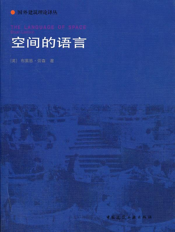 【图书】 空间的语言 9787112060641