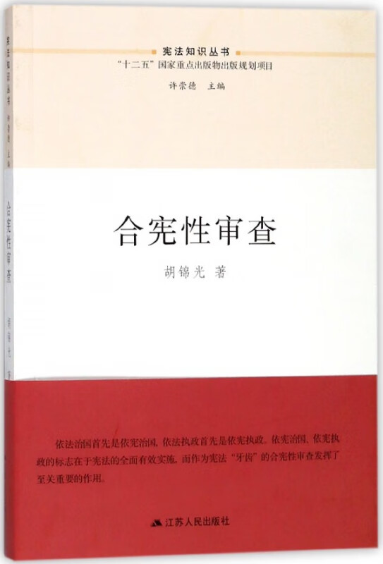合宪性审查/宪法知识丛书