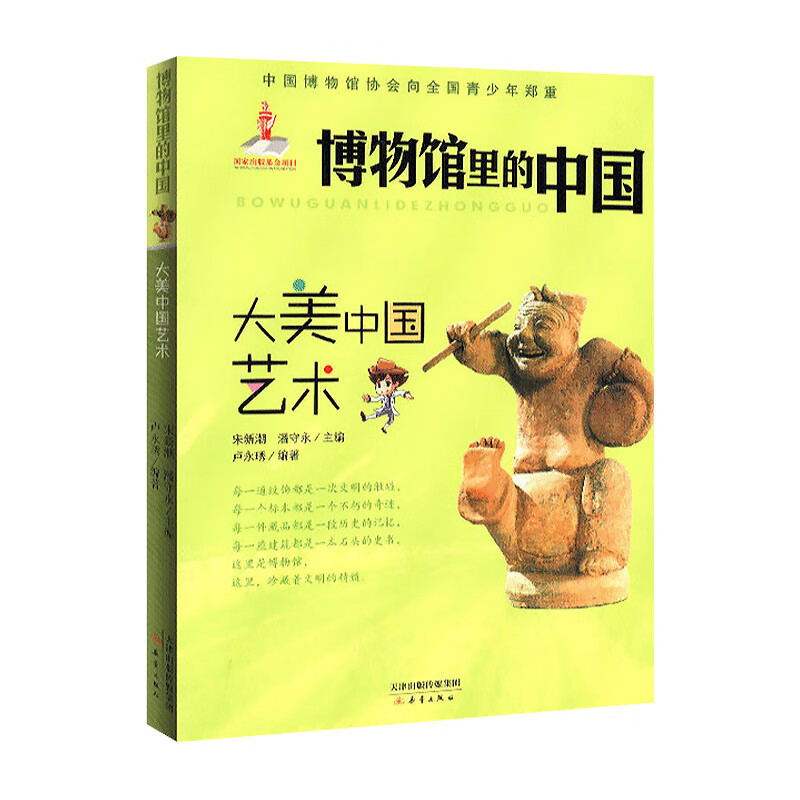 大美中国艺术/博物馆里的中国