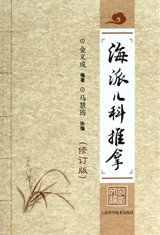 海派儿科推拿(修订版)