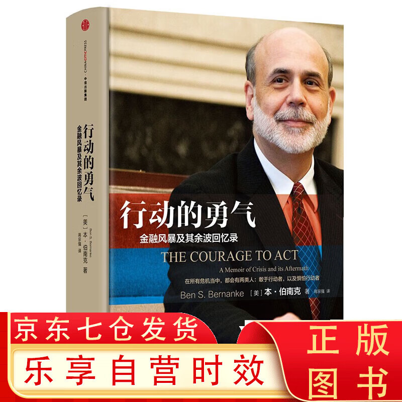 【2022诺贝尔经济学奖】行动的勇气  金融危机及其余波回忆录 本·伯南克作品 中信出版社 行动的勇气