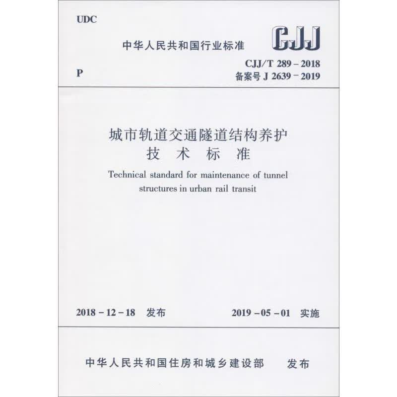 城市轨道交通隧道结构养护技术标准 CJJ/T 289-2018 备案号 J 26