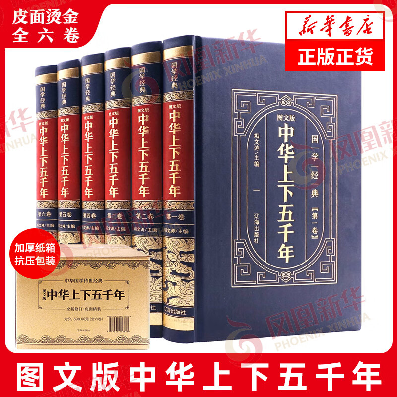 【皮面精装全6卷】中华上下五千年书全套 白话文图文版 中国通史历史书籍 凤凰旗舰店