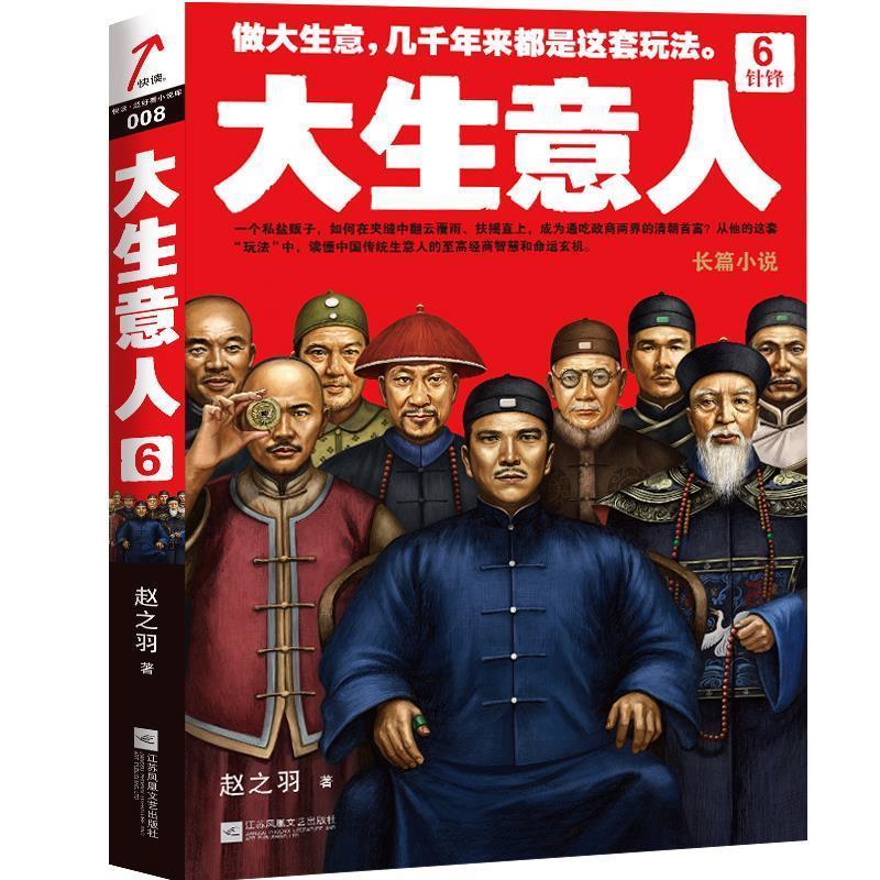 针锋-大生意人-6 赵之羽【书】