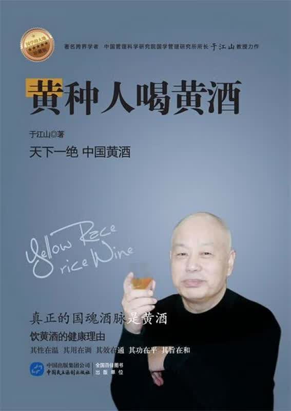 黄种人喝黄酒 于江山著 中国民主出版社 9787516202999