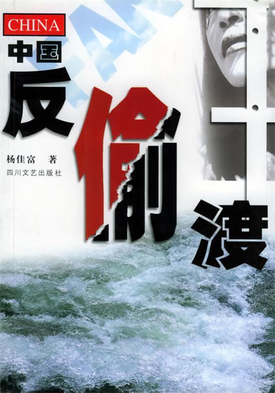 中国反偷渡 杨佳富