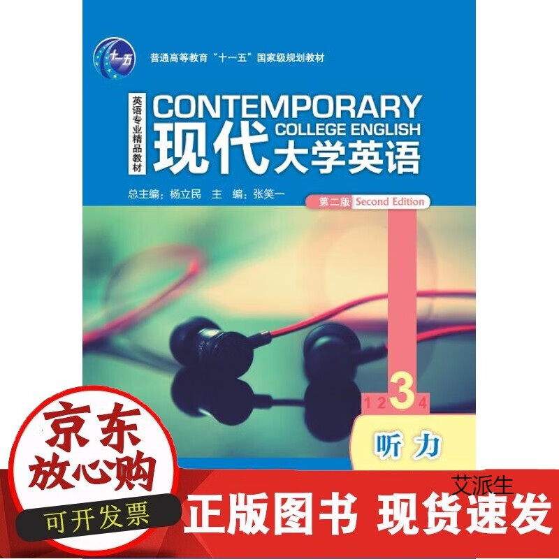 现代大学英语（第二版）听力3 配光盘