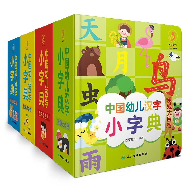 中国幼儿汉字小字典 我爱大自然 我识身边人 我识身边物 我会做比较