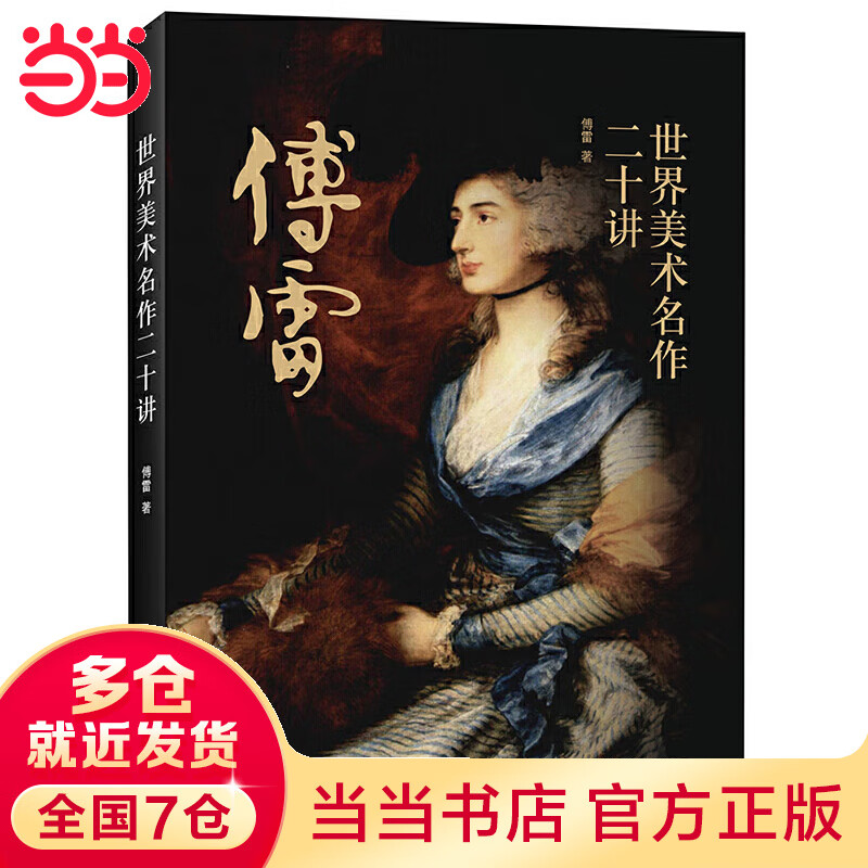 当当世界美术名作二十讲 傅雷
