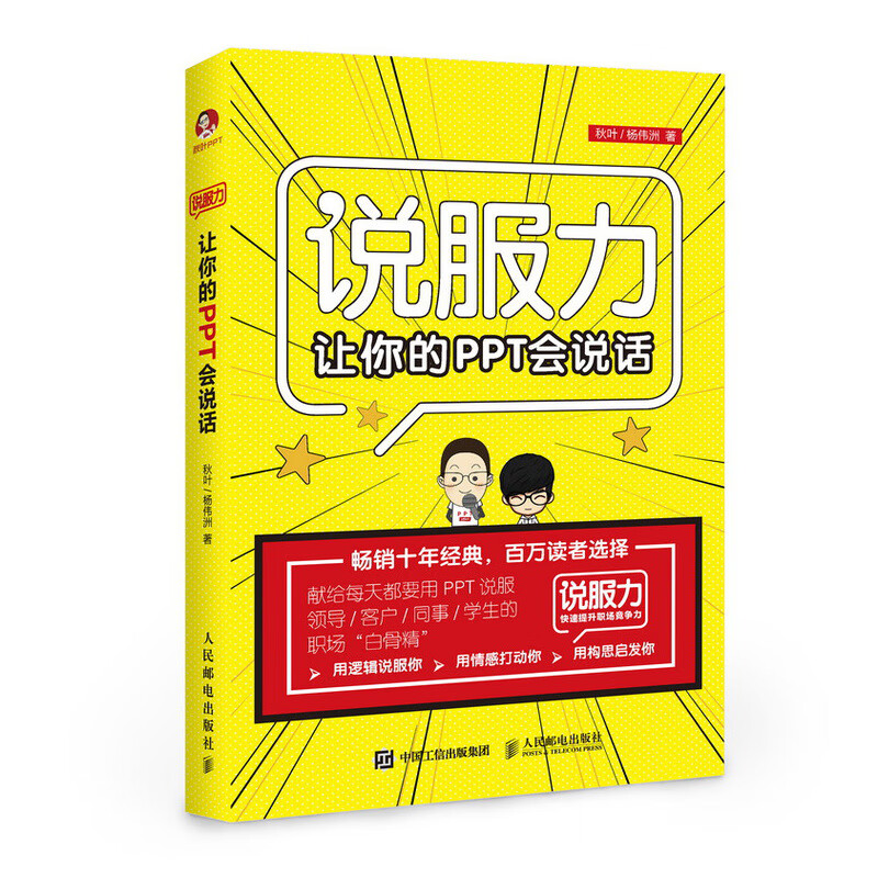 说服力 让你的PPT会说话 秋叶PPT办公软件教程书 让你的PPT会说话
