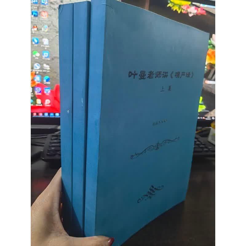 叶曼老师讲《楞严经》大16开巨厚1148页上中下三本合售