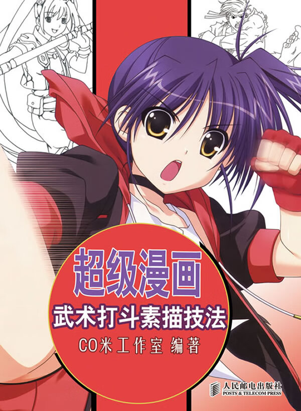超级漫画武术打斗素描技法 CO米工作室【好书，下单速发】