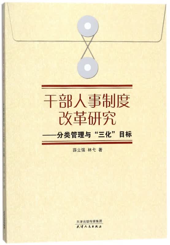干部人事制度改革研究--分类管理与三化目标
