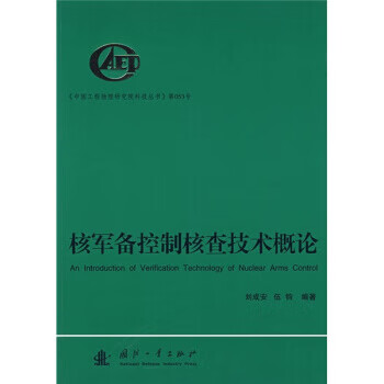 核军备控制核查技术概论
