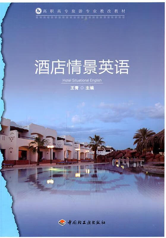 酒店情景英语 王青主编 中国轻工业出版社