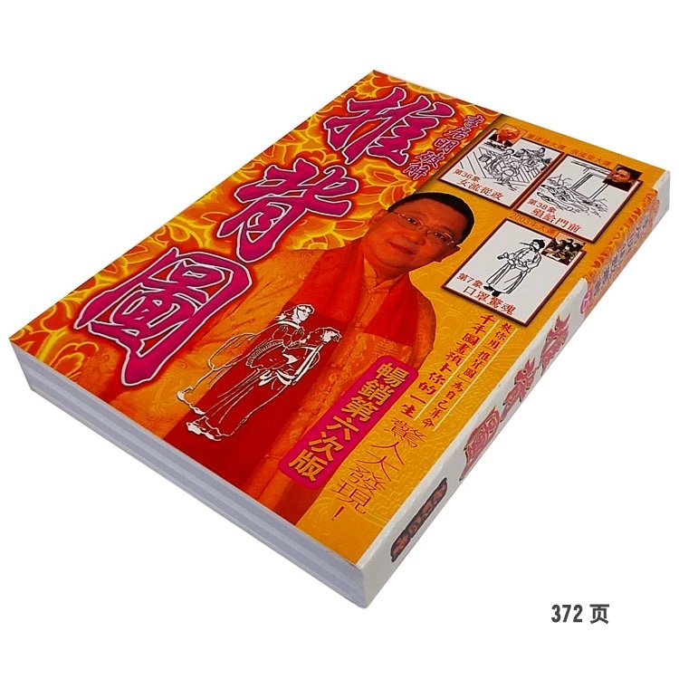 李居明推背图实用全书 李居明
