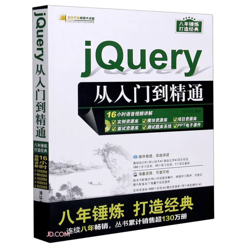 jQuery从入门到精通(附光盘)/软件开发视频大讲堂