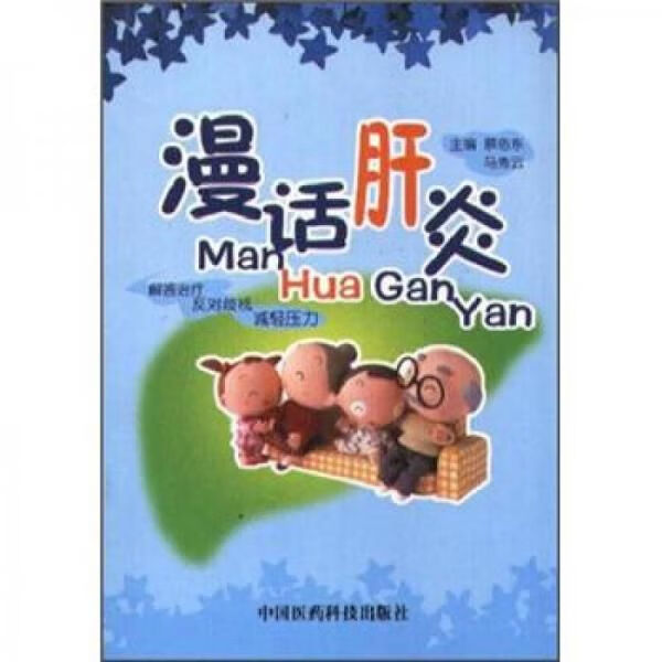 话肝炎