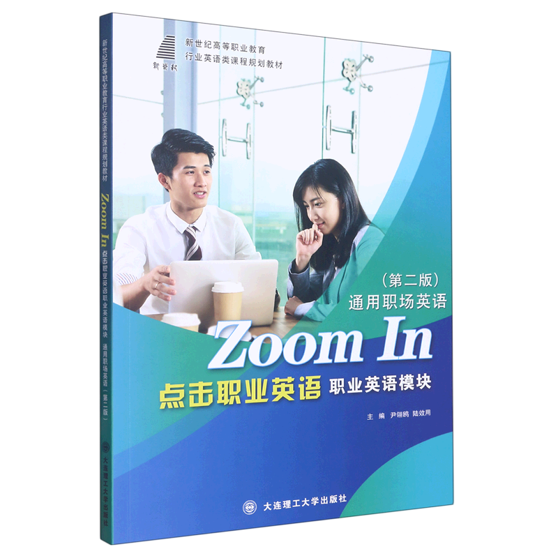 点击职业英语(职业英语模块通用职场英语第2版新世纪高等职业教育