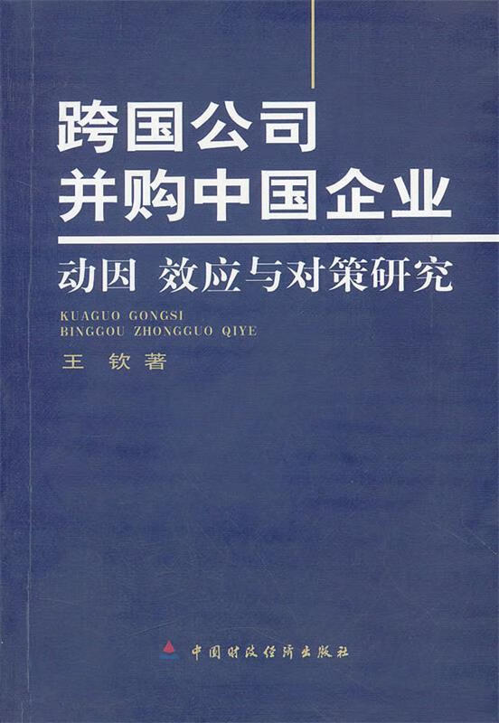 跨国公司并购中国企业--动因效应与对策研究 王钦著