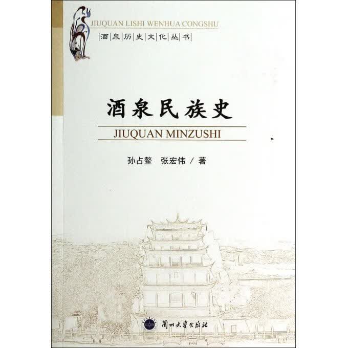 酒泉民族史