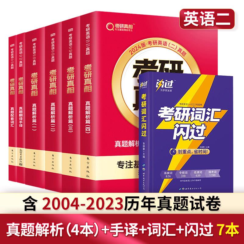2024新版考研英语一二通用 【考研词汇闪过】+长难句闪过+默写本 2024[考研真相]英(二)全6本