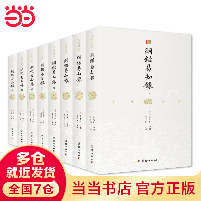 【当当】当当纲鉴易知录 （文白对照 全8册）（历史学家张宏儒主编，学者张德信、骈宇骞 出版家李岩等名家精心白话翻译）