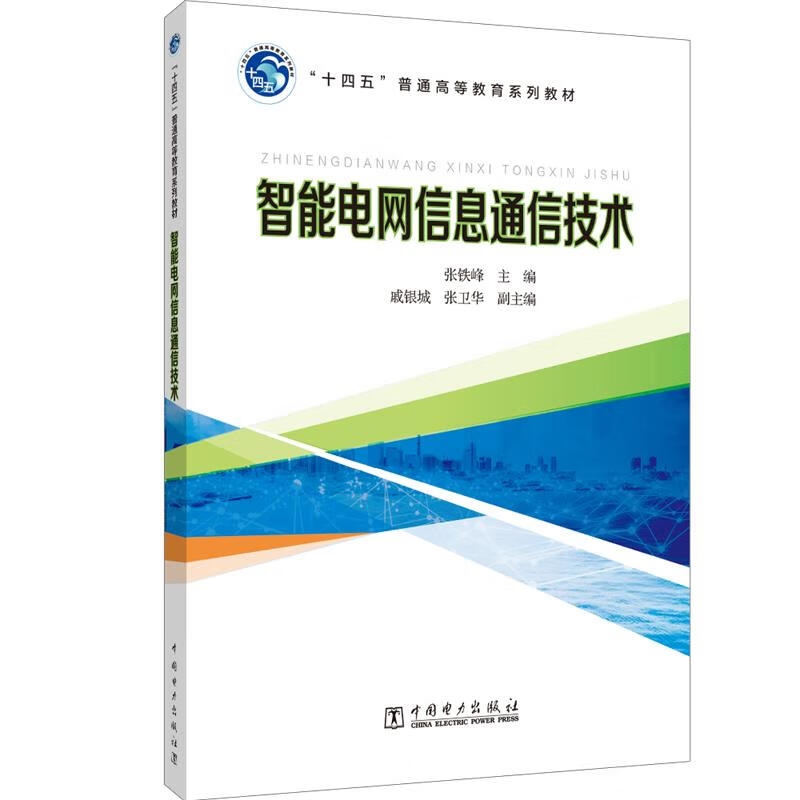 智能电网信息通信技术