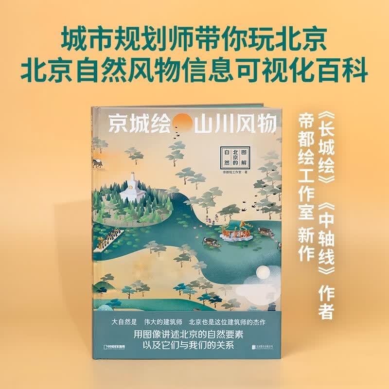 京城绘.山川风物:图解北京的自然