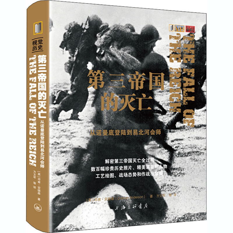 第三帝国的灭亡 从诺曼底登陆到易北河会师