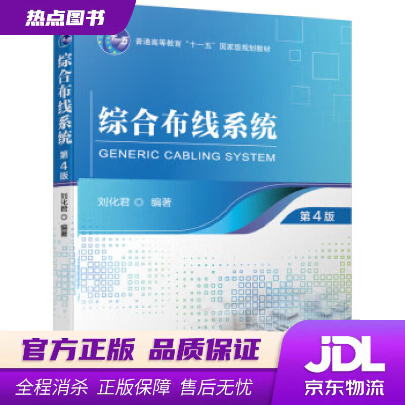 综合布线系统 刘化君 著 机械工业出版社