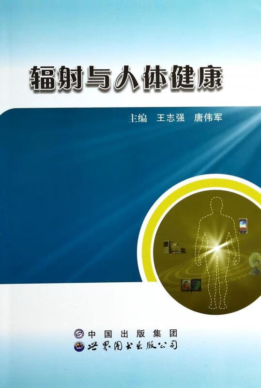辐射与人体健康 王志强,唐伟军【书】