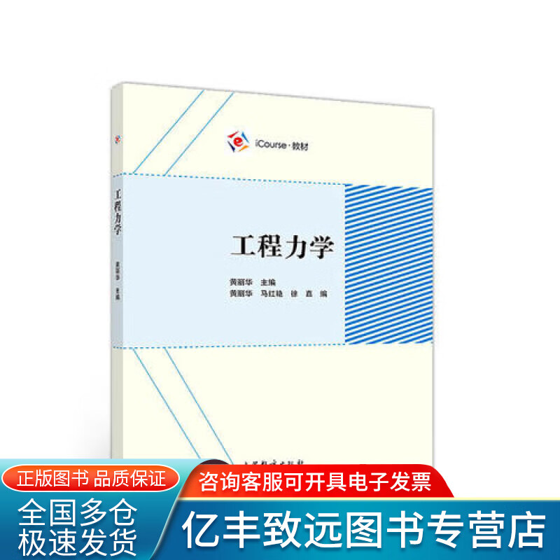 【书】工程力学9787040514636